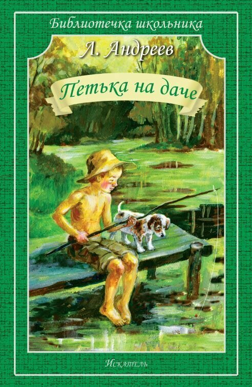 Петька на даче. Рассказы.