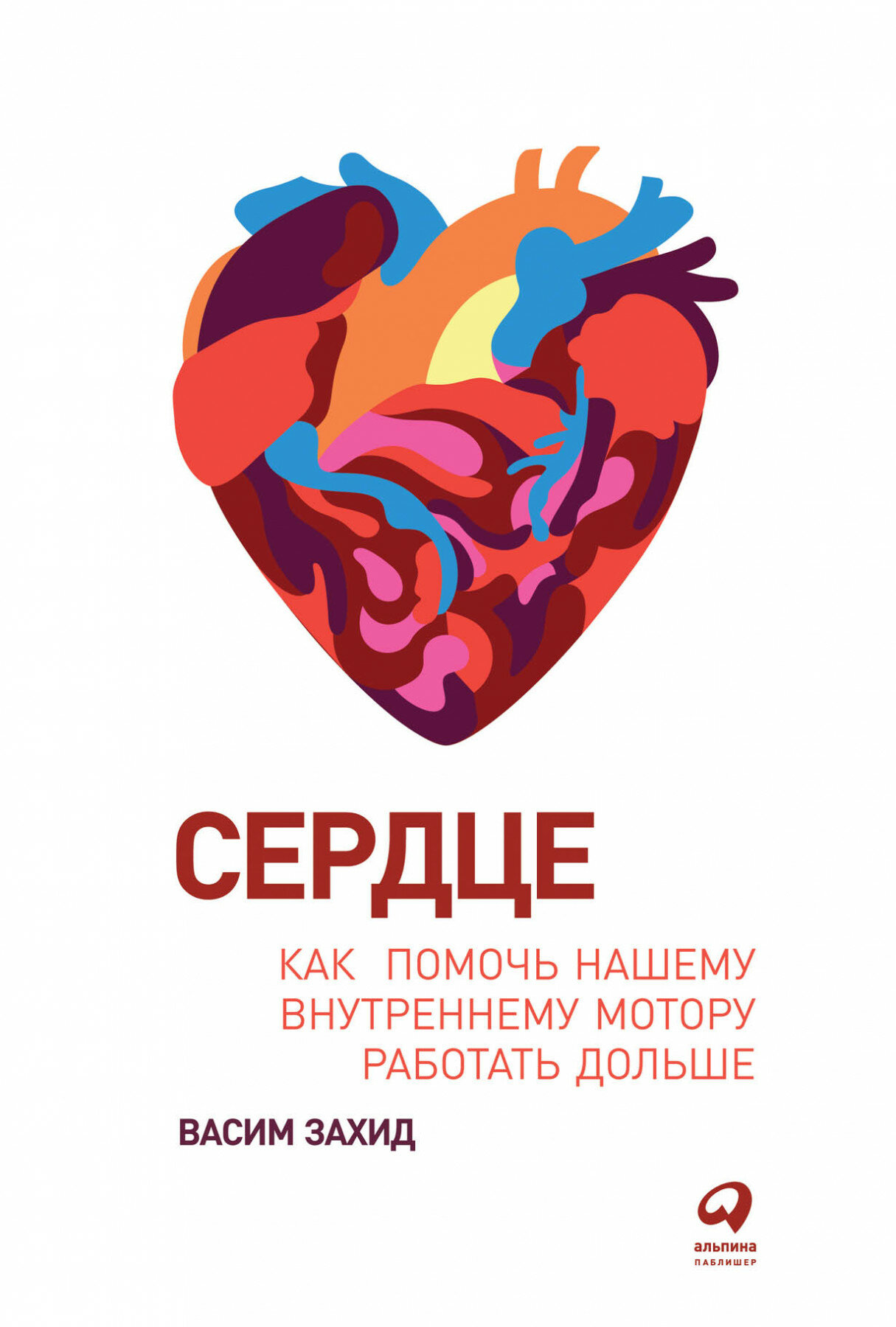Книга "Сердце: Как помочь нашему внутреннему мотору работать дольше"