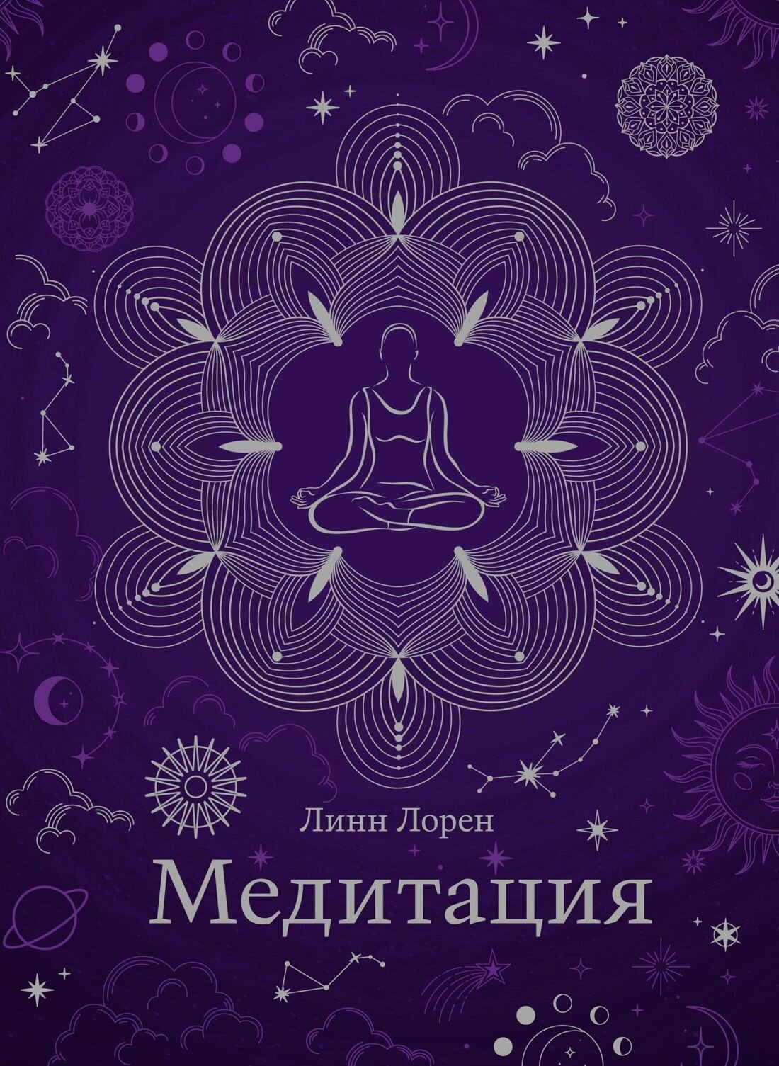 Медитация (хюгге-формат)