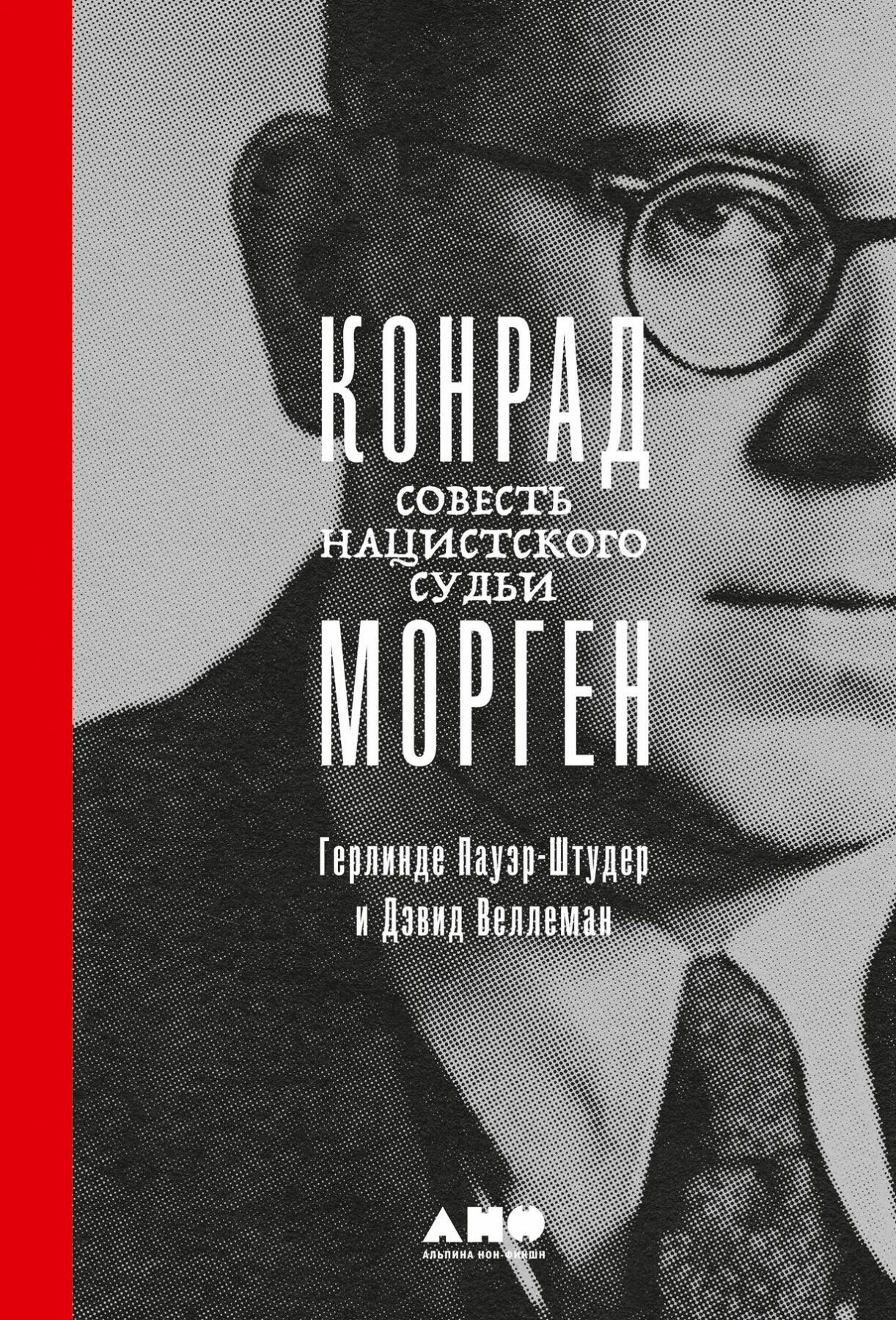 Книга "Конрад Морген: Совесть нацистского судьи"