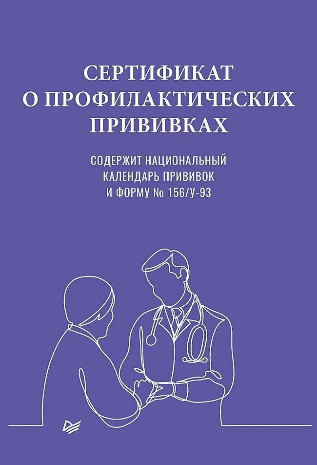 Книга "Сертификат о профилактических прививках"
