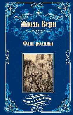 Книга "Флаг родины; Цезарь Каскабель (12+)"