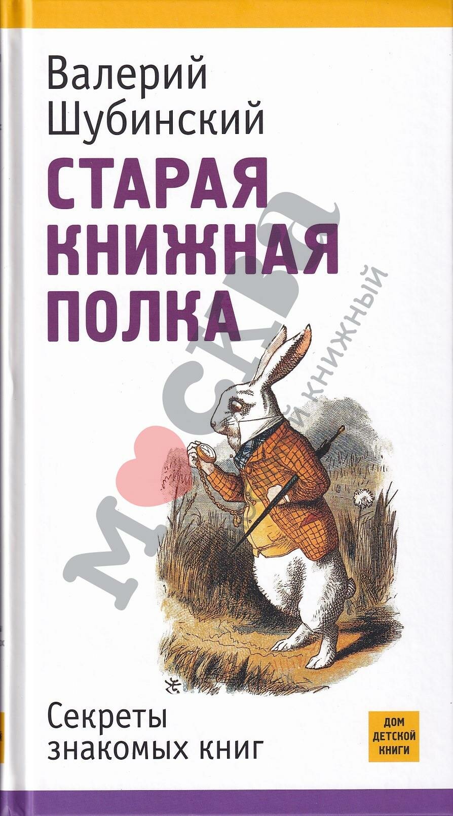 Старая книжная полка. Секреты знакомых книг