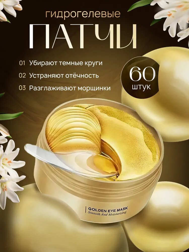 Патчи для глаз с экстрактом золота
