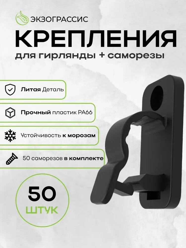 Крепление для уличной гирлянды на дом 50 штук