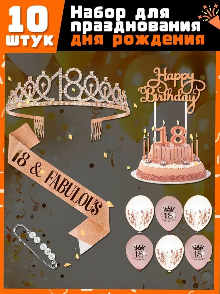 Набор с лентой-короной на 18-й день рождения