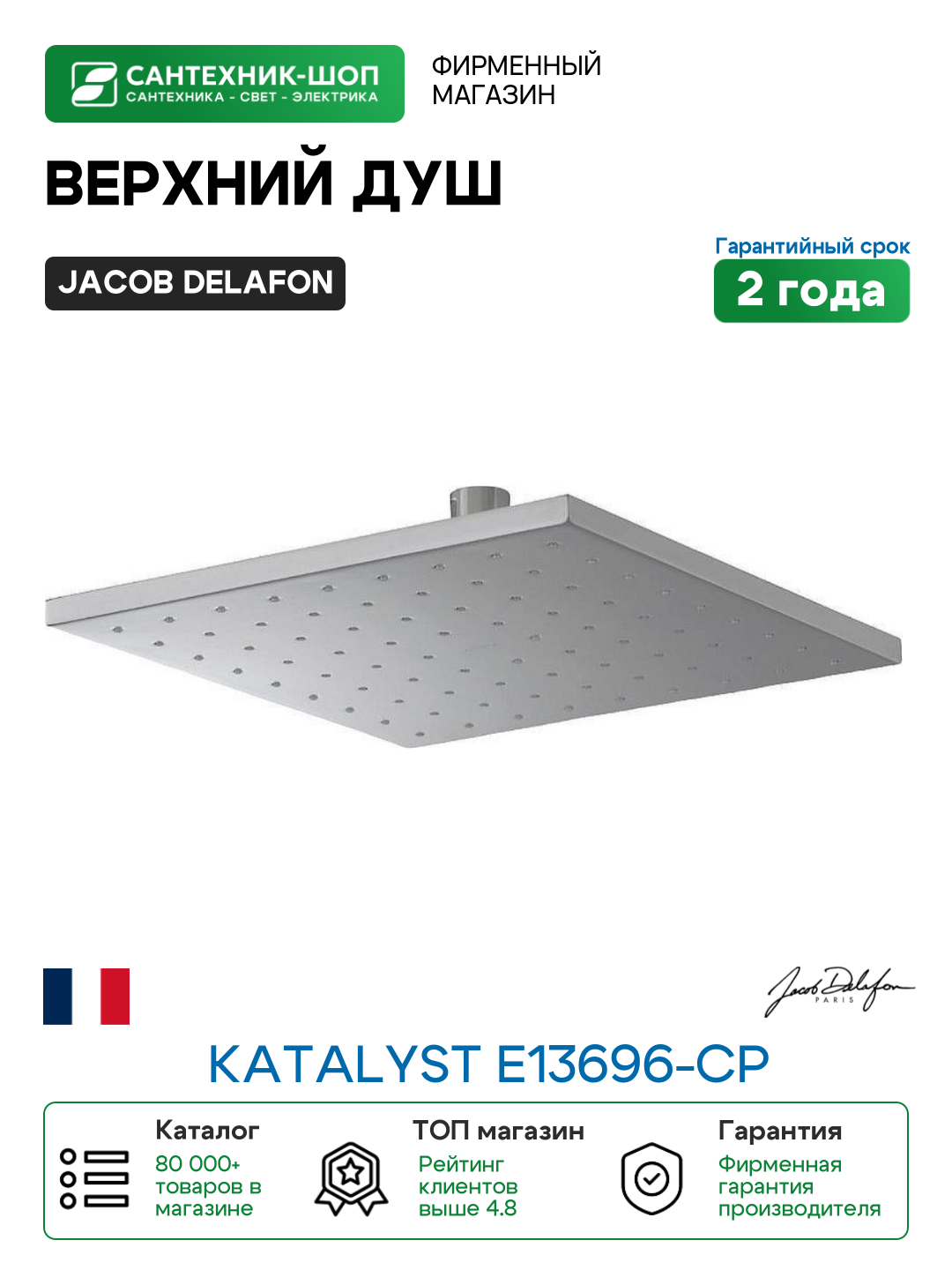 Верхний душ Jacob Delafon Katalyst E13696-CP Хром латунь на потолок