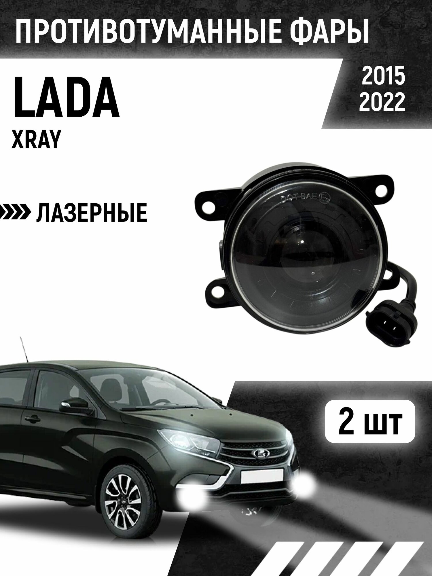 LED LASER ПТФ Lada XRAY (2015-2022) / линзованные противотуманные фары на Лада Иксрей