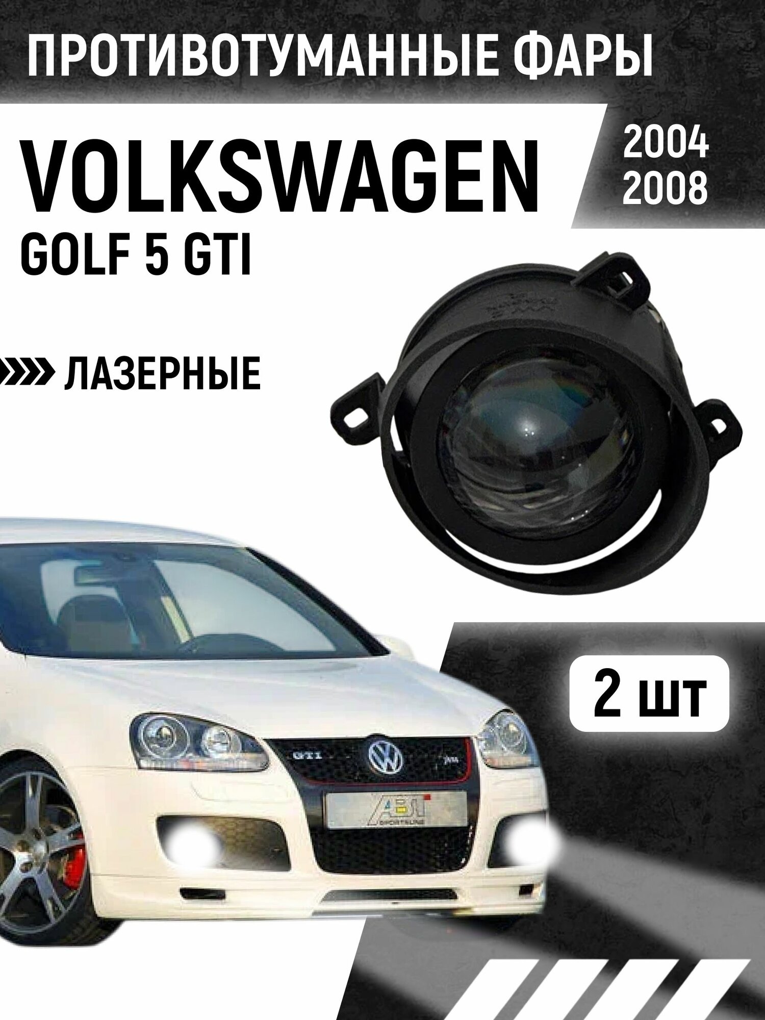 LED LASER ПТФ Volkswagen Golf 5 GTI (2004-2008) / линзованные противотуманные фары на фольксваген гольф гти