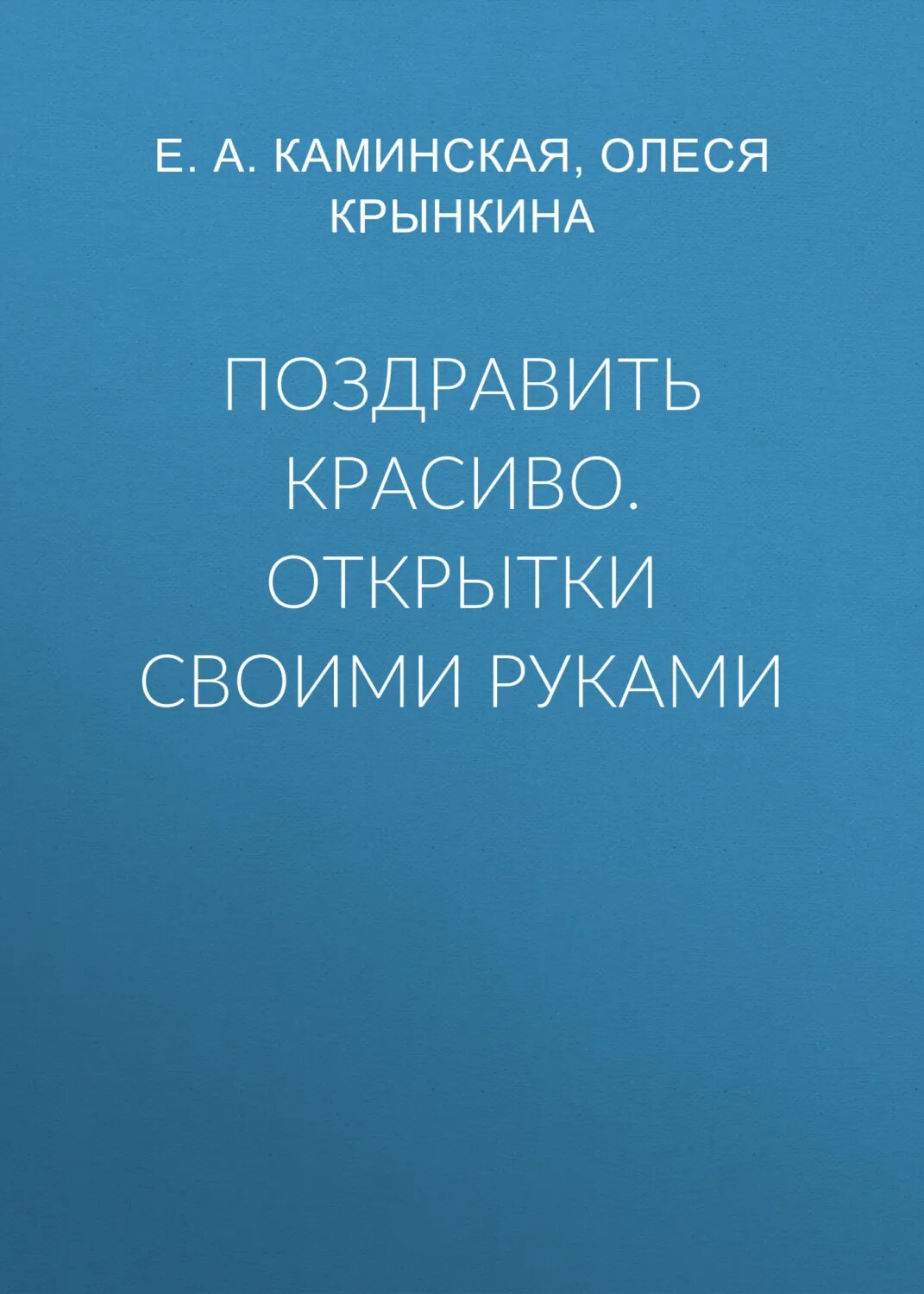 Поздравить красиво. Открытки своими руками [Цифровая книга]