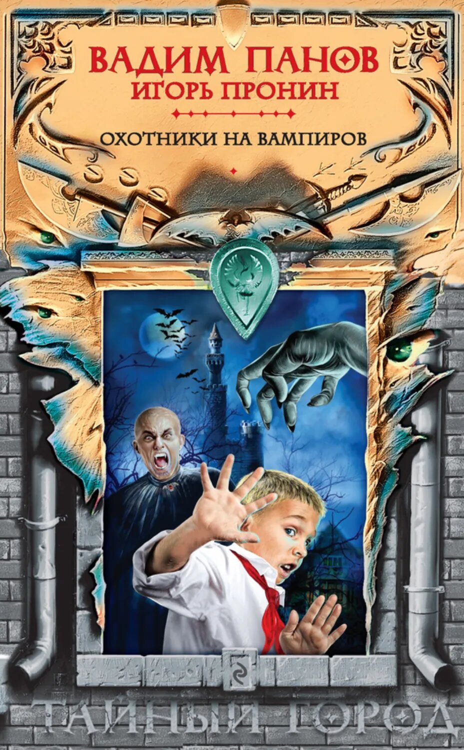 Охотники на вампиров [Цифровая книга]