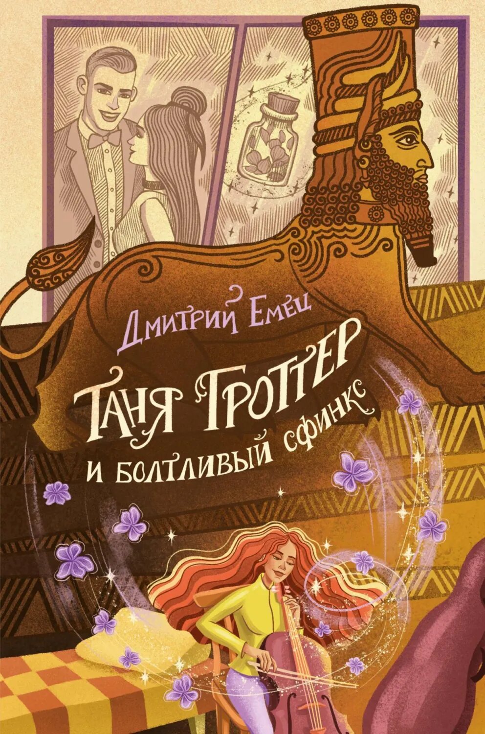 Таня Гроттер и Болтливый сфинкс [Цифровая книга]