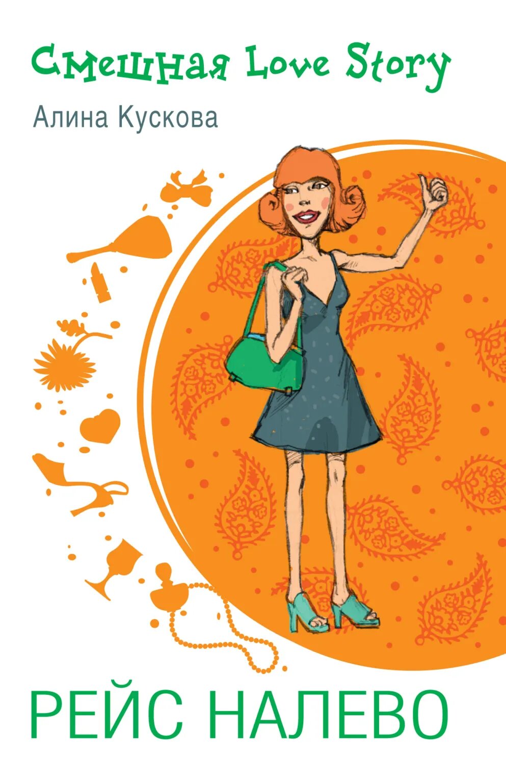 Рейс налево [Цифровая книга]