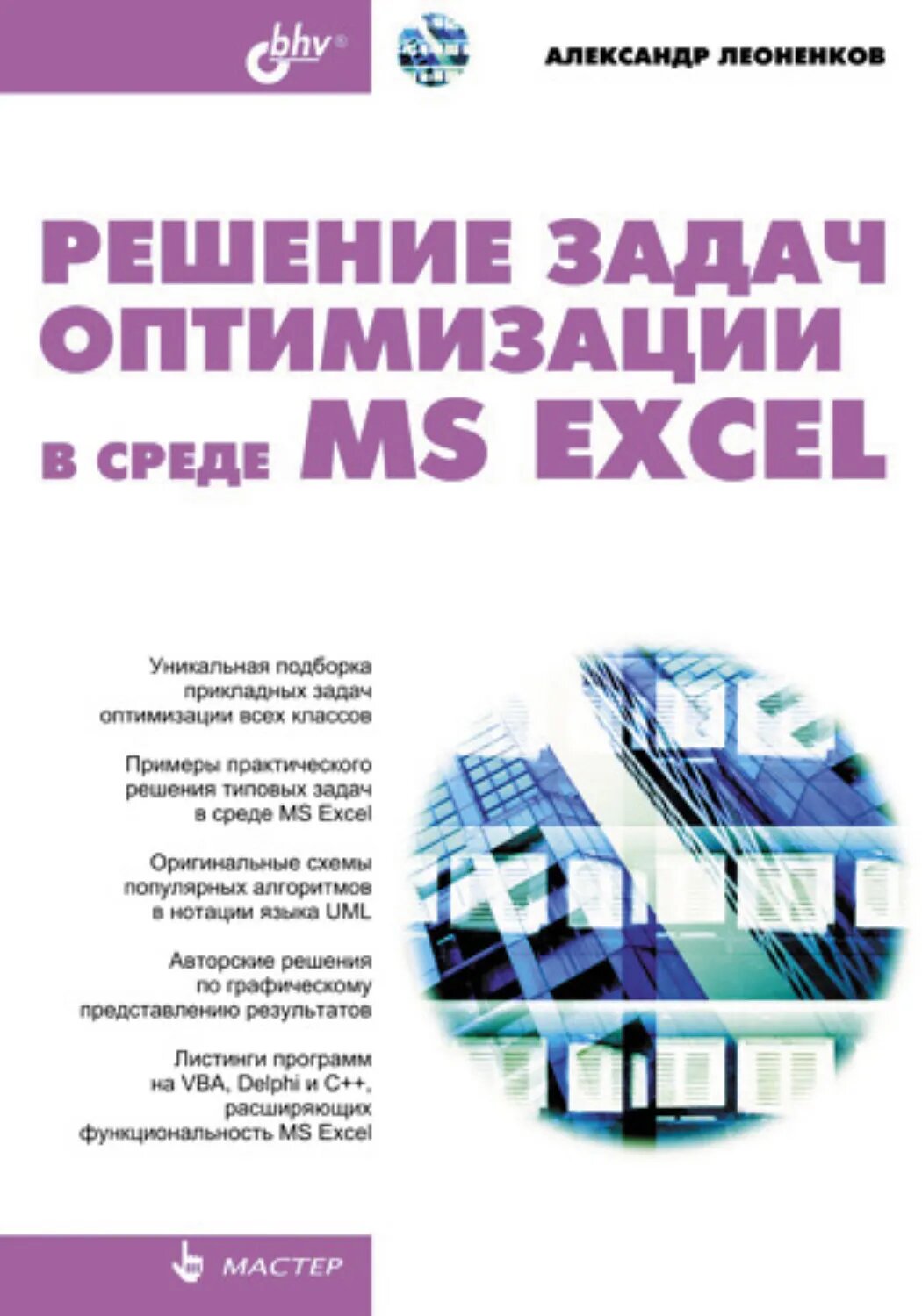 Решение задач оптимизации в среде MS Excel [Цифровая книга]