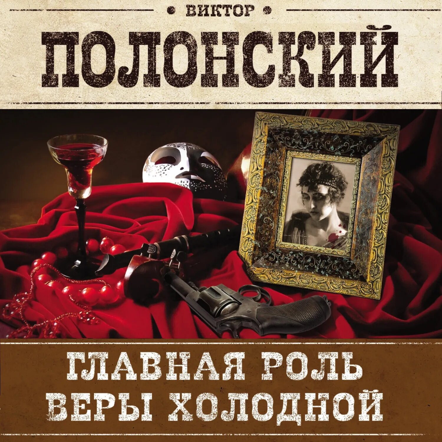Главная роль Веры Холодной [Аудиокнига]