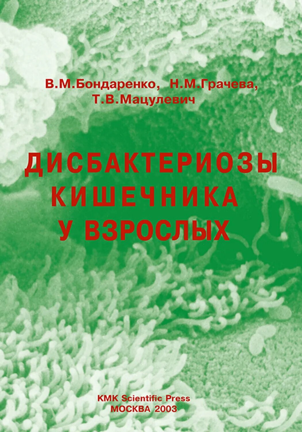 Дисбактериозы кишечника у взрослых [Цифровая книга]