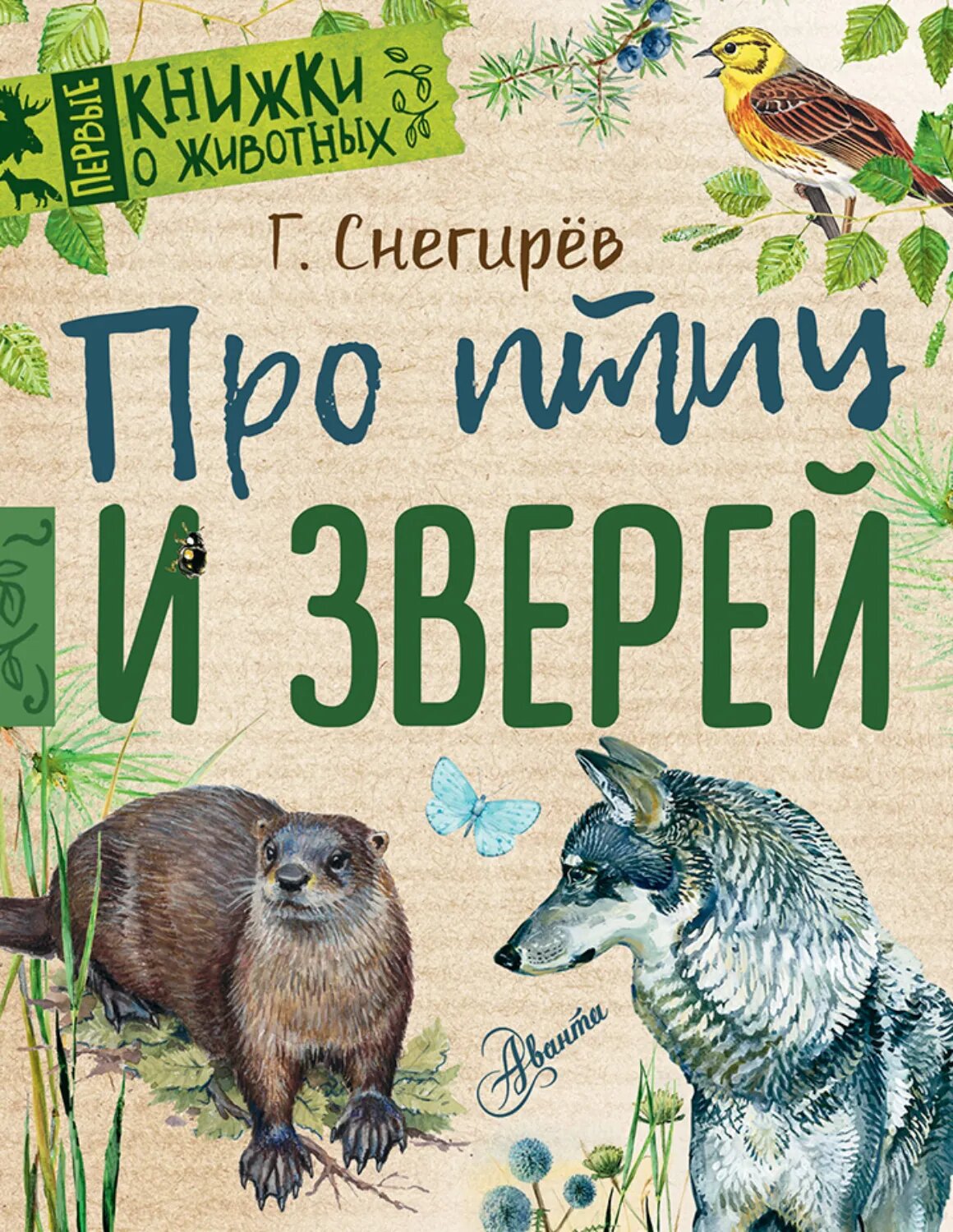 Про птиц и зверей [Цифровая книга]