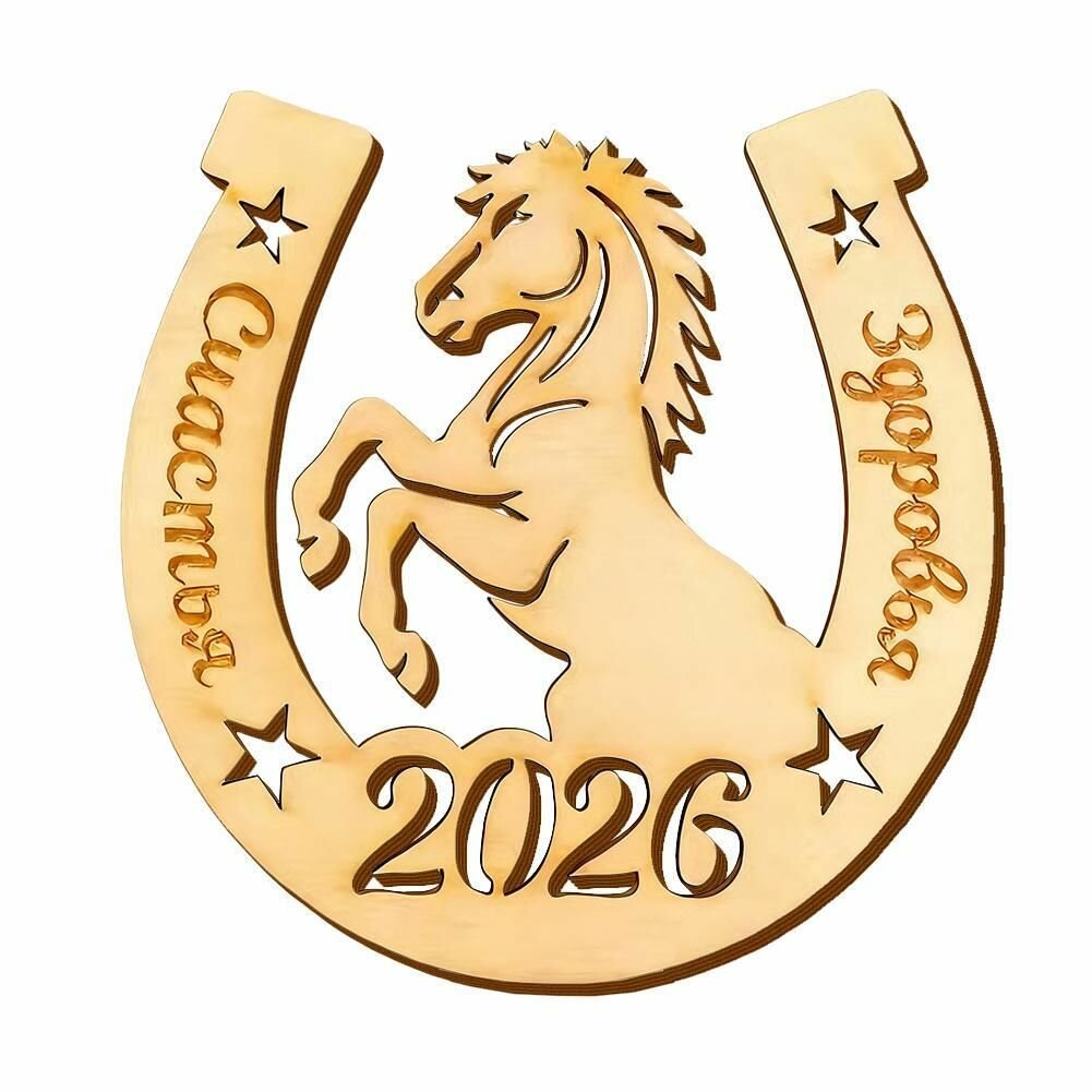 Подкова талисман на холодильник "Лошадь" с магнитом, Талисман помощи и поддержки, власти и богатства