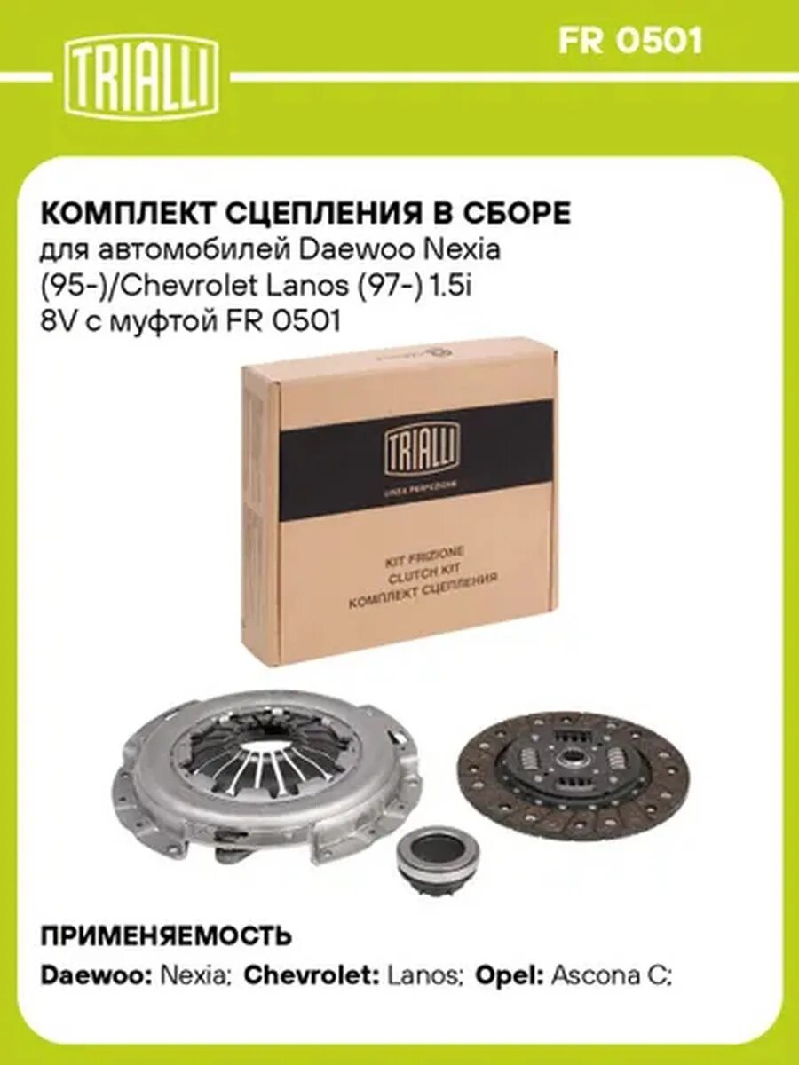 Комплект сцепления Nexia, Chevrolet Lanos в сборе с муфтой