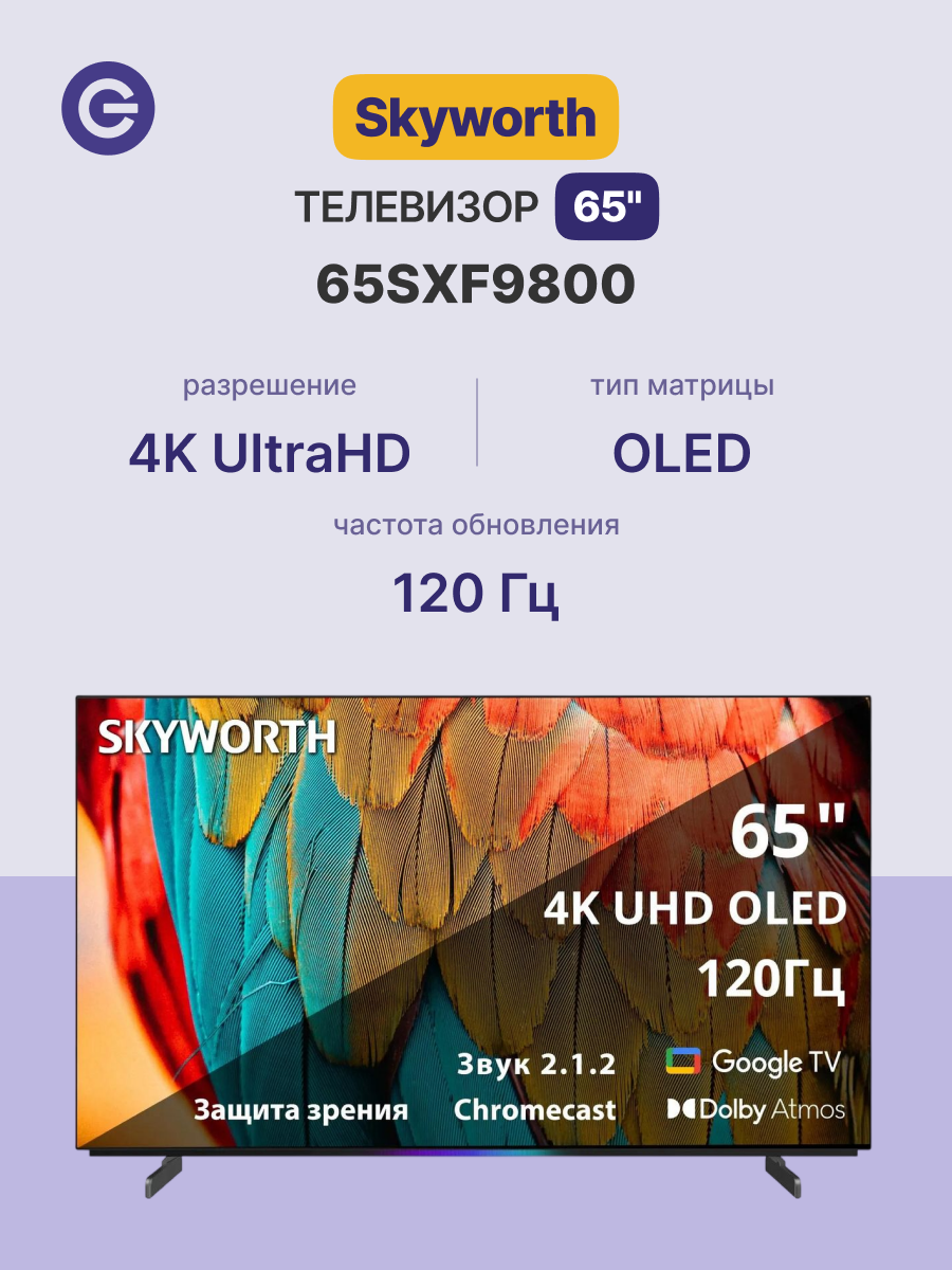 Телевизор 65' Skyworth 65SXF9800, OLED, 4K Ultra HD, Smart TV, Google TV, черный