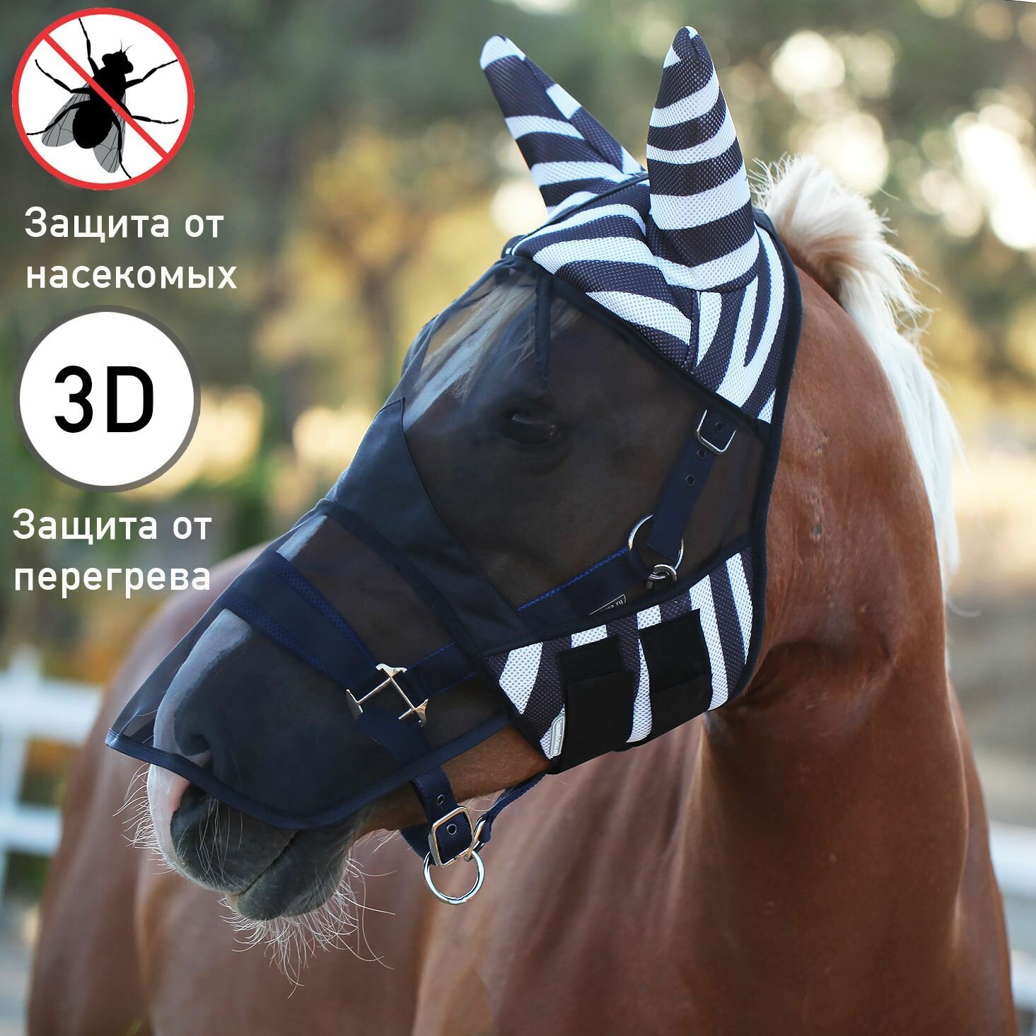 Маска антимоскитная для лошади EQUUS ZEBRA с защитой носа Cob