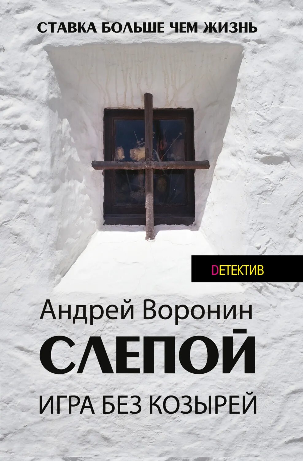 Слепой. Игра без козырей [Цифровая книга]