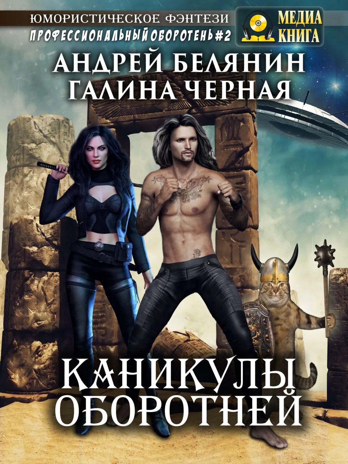 Каникулы оборотней [Цифровая книга]