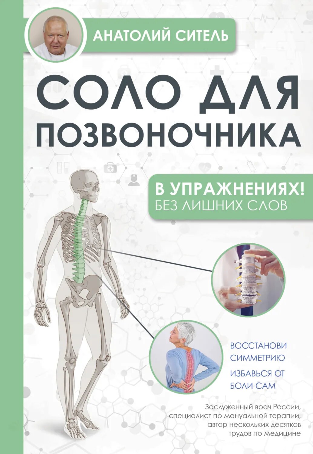 Соло для позвоночника – в упражнениях! [Цифровая книга]