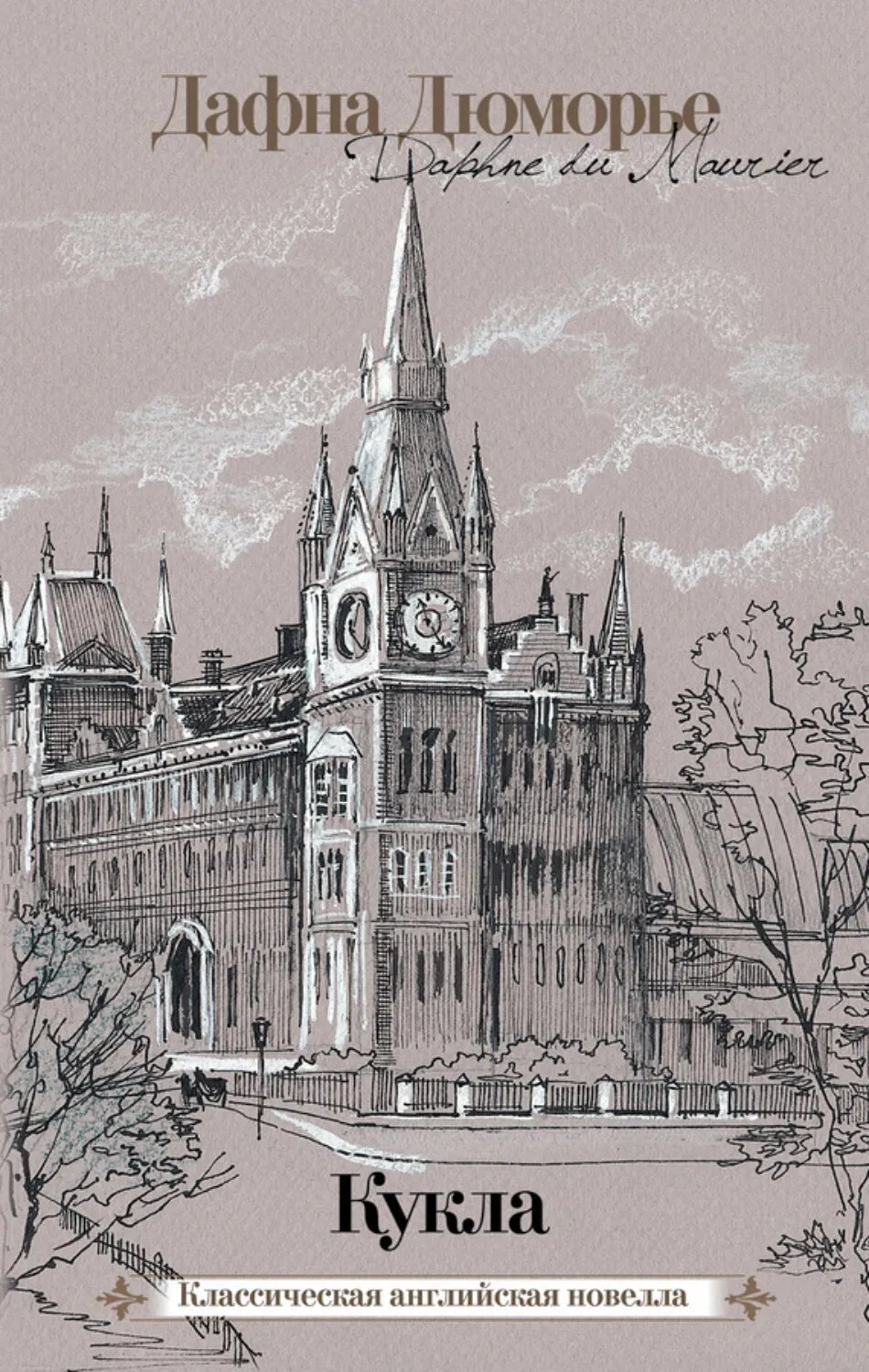 Кукла (сборник) [Цифровая книга]