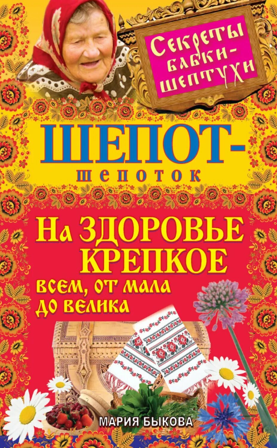 Шепот-шепоток на здоровье крепкое всем, от мала до велика [Цифровая книга]