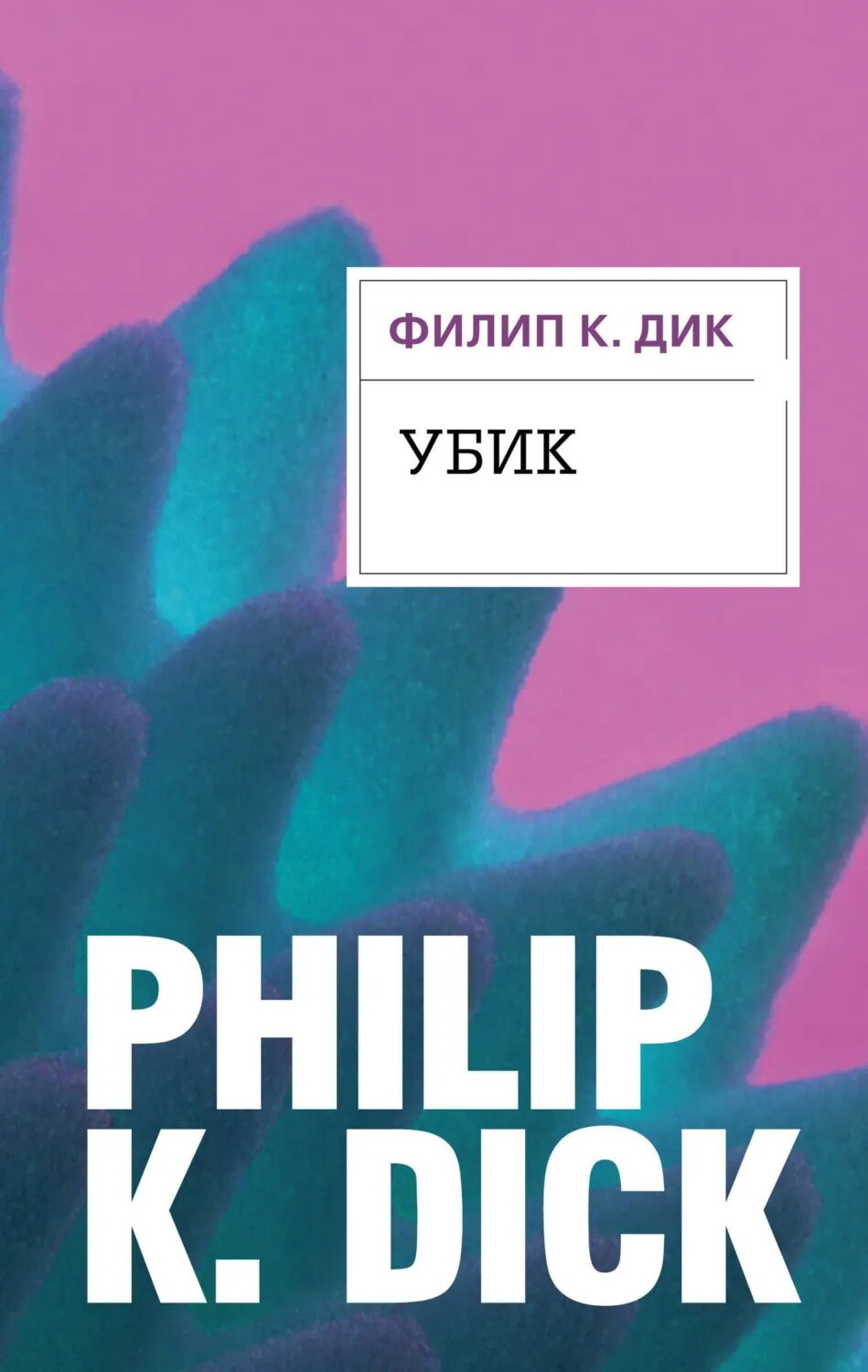 Убик [Цифровая книга]