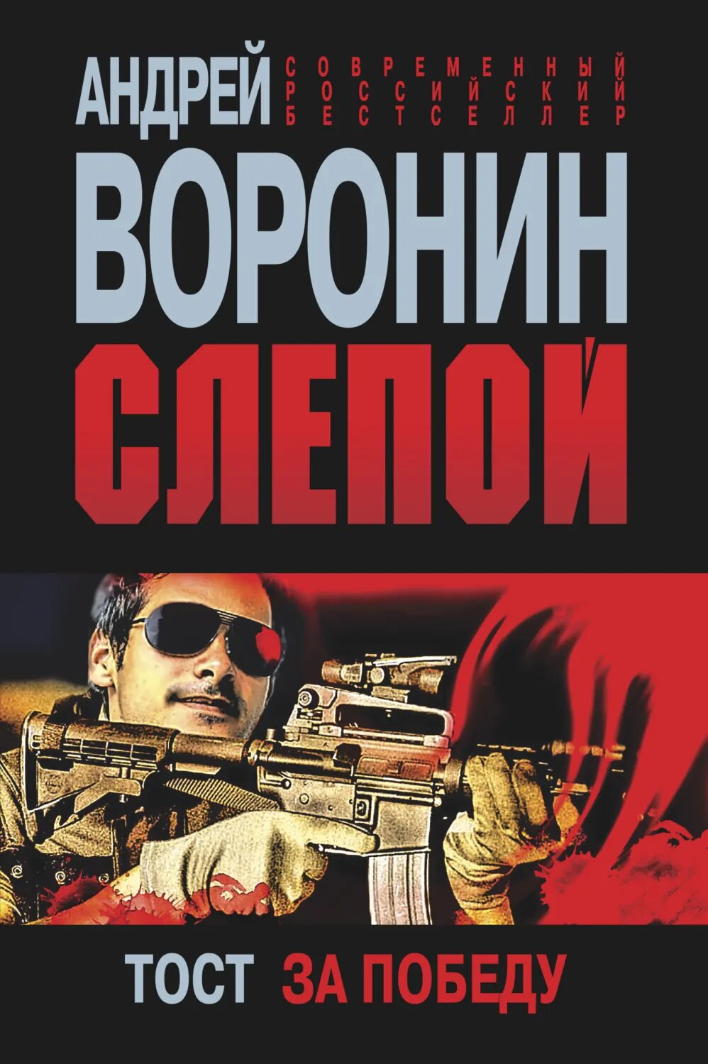 Слепой. Тост за победу [Цифровая книга]