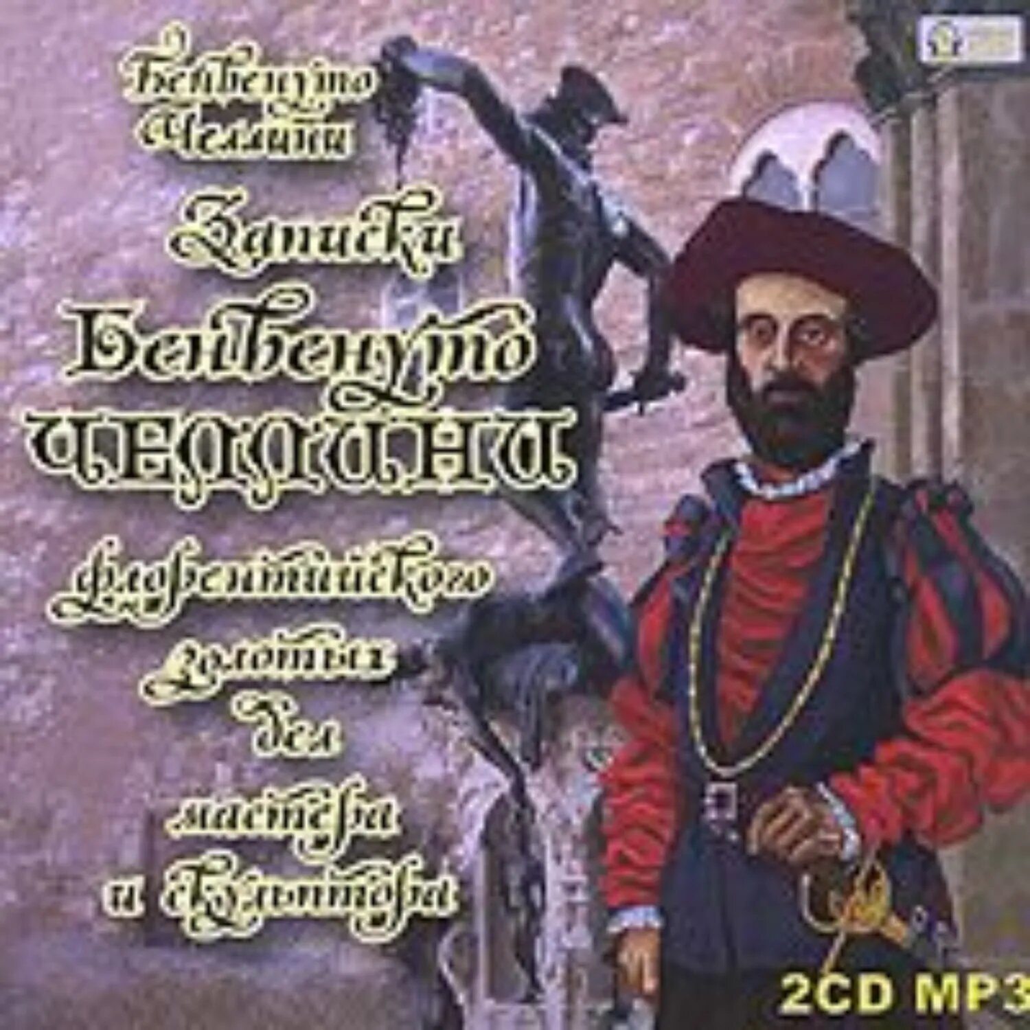 Записки Бенвенуто Челлини, флорентийского золотых дел мастера и скульптора [Аудиокнига]