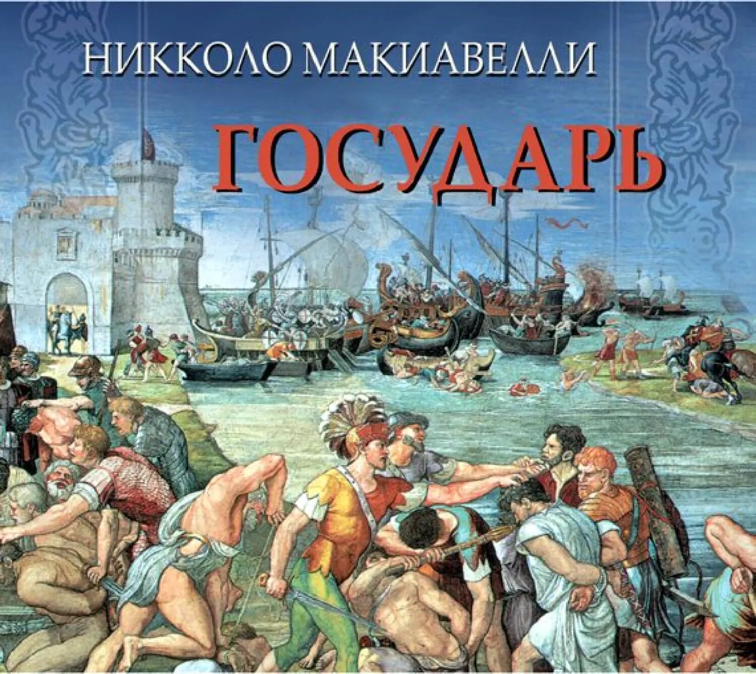 Государь [Аудиокнига]