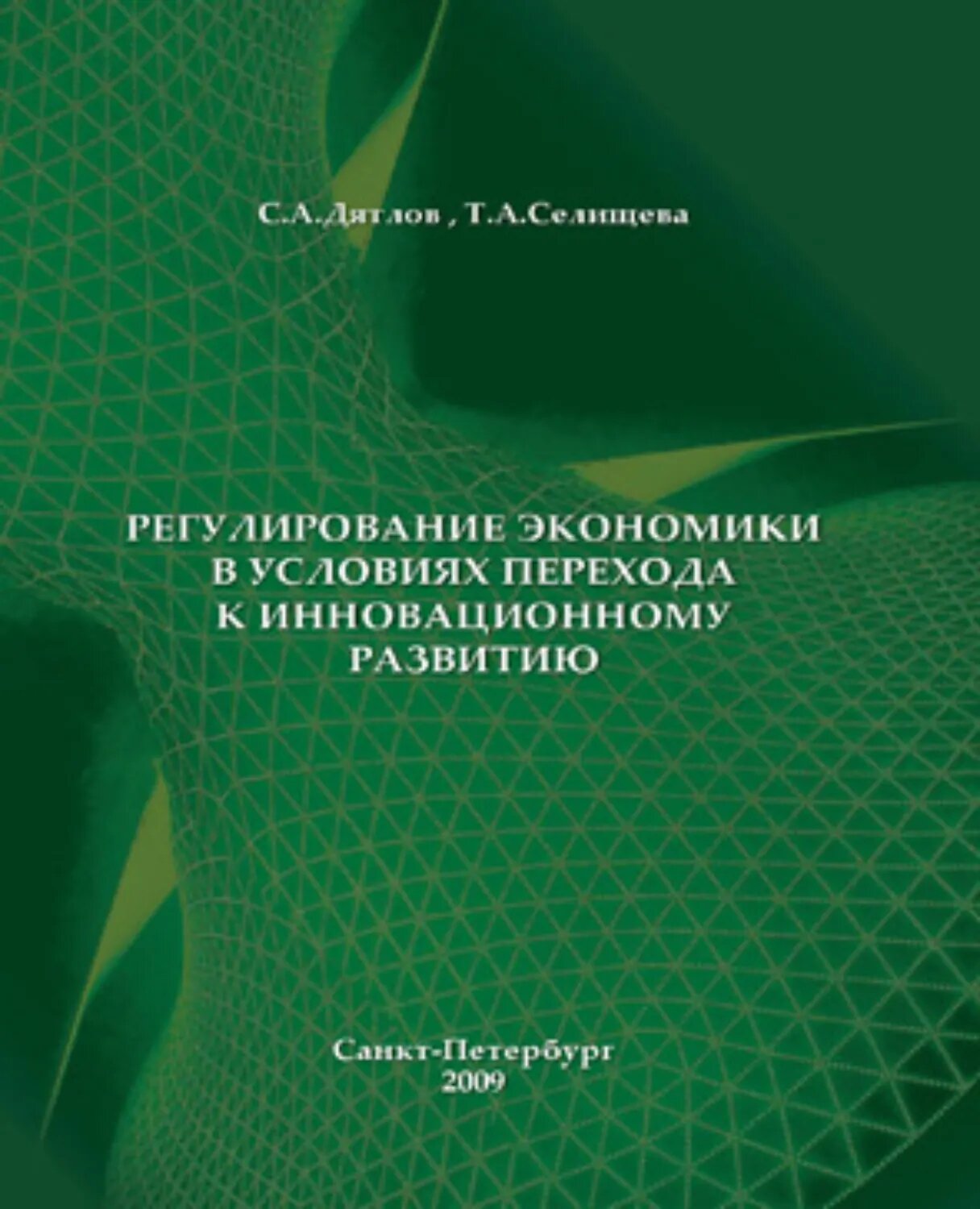 Регулирование экономики в условиях перехода к инновационному развитию [Цифровая книга]