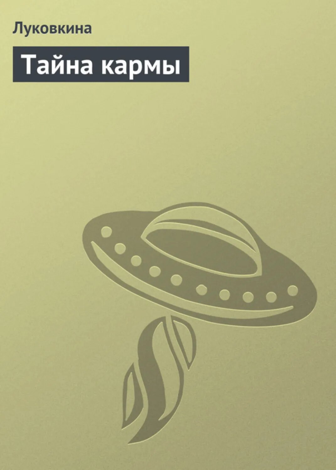 Тайна кармы [Цифровая книга]