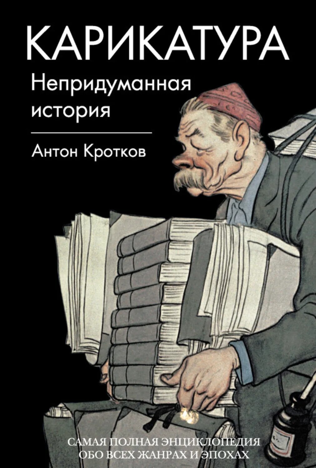 Карикатура. Непридуманная история [Цифровая книга]