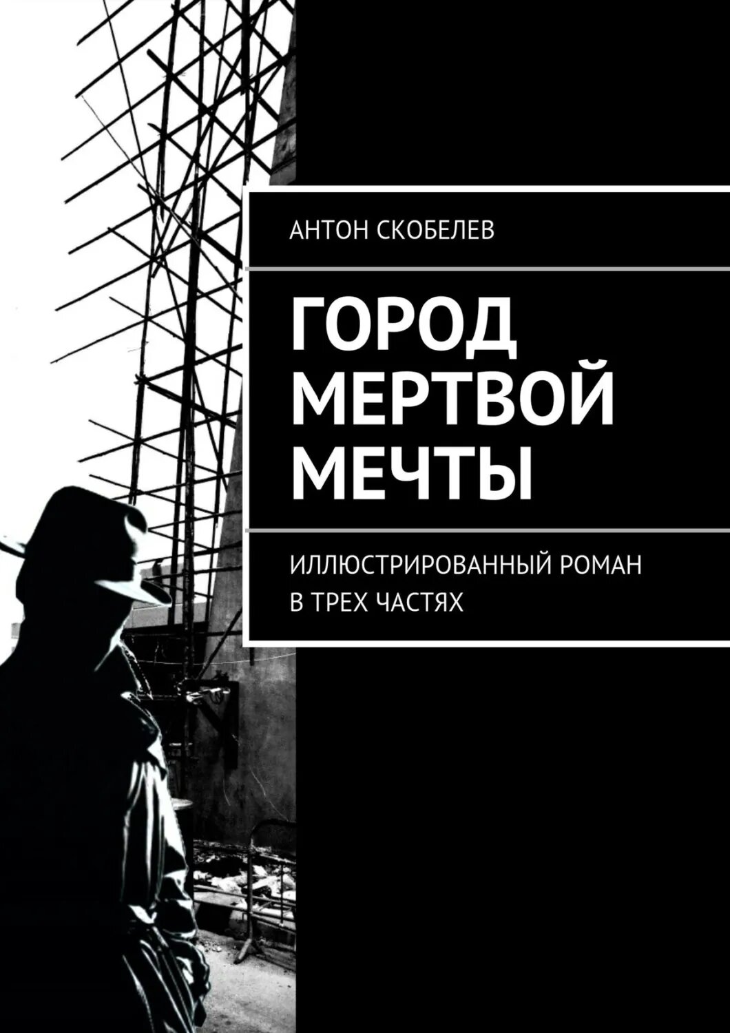 Город мертвой мечты. Иллюстрированный роман в трех частях [Цифровая книга]