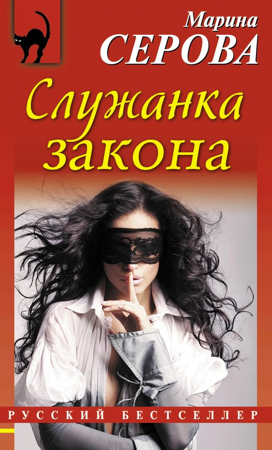 Служанка закона [Цифровая книга]