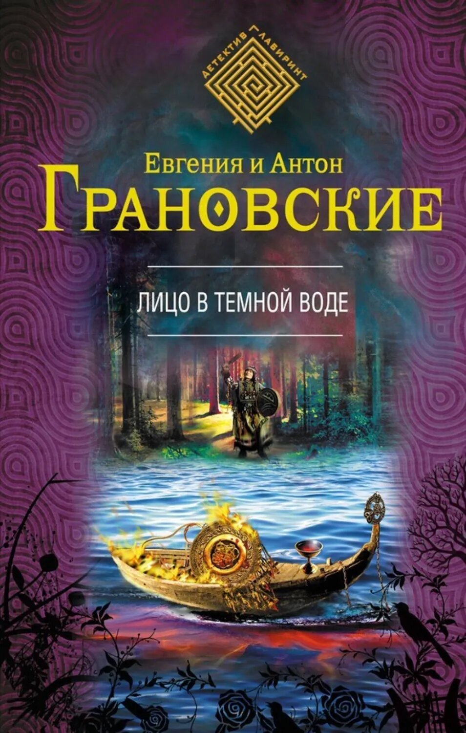 Лицо в темной воде [Цифровая книга]
