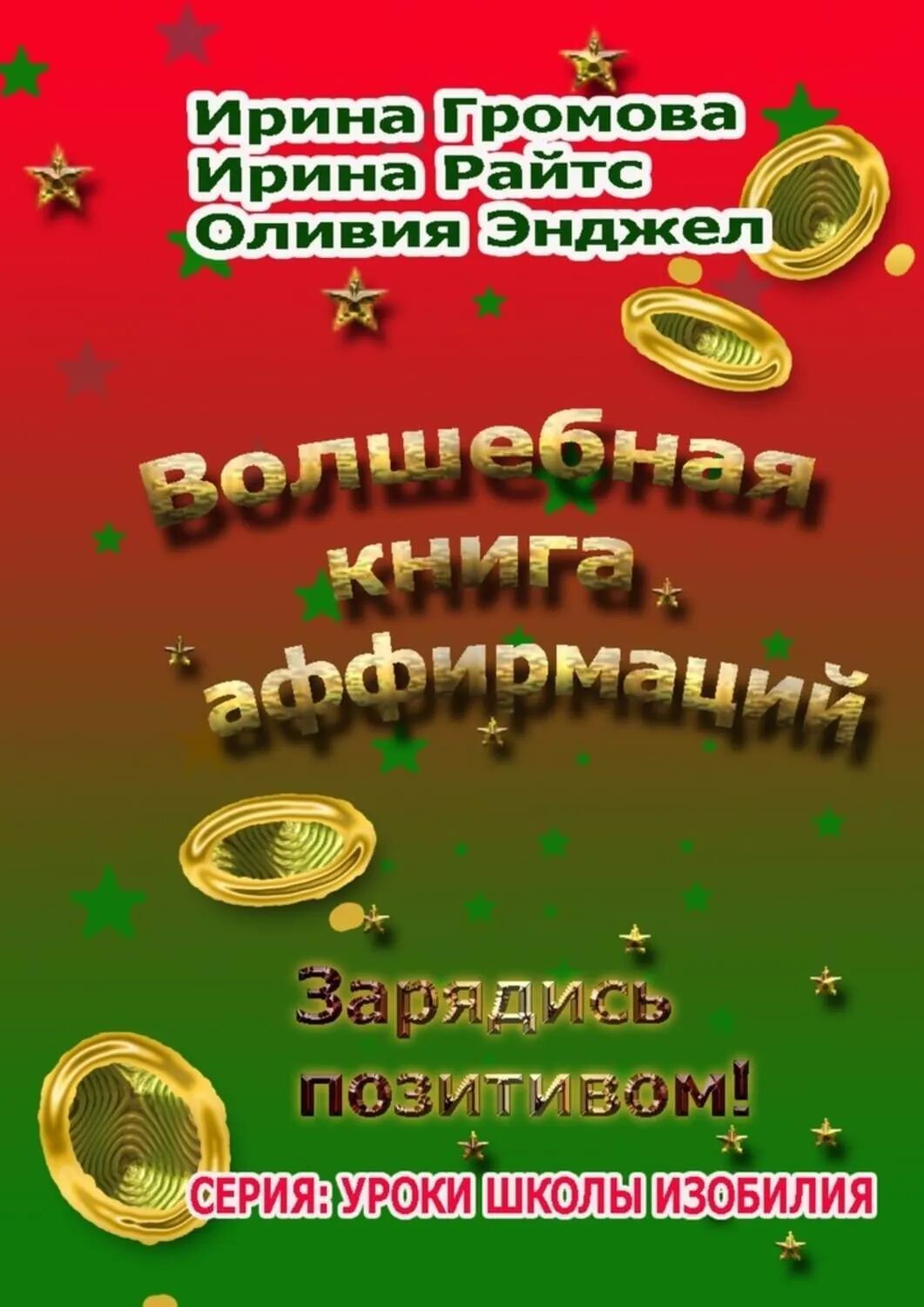 Волшебная книга аффирмаций [Цифровая книга]