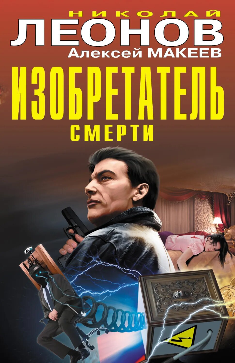 Изобретатель смерти (сборник) [Цифровая книга]