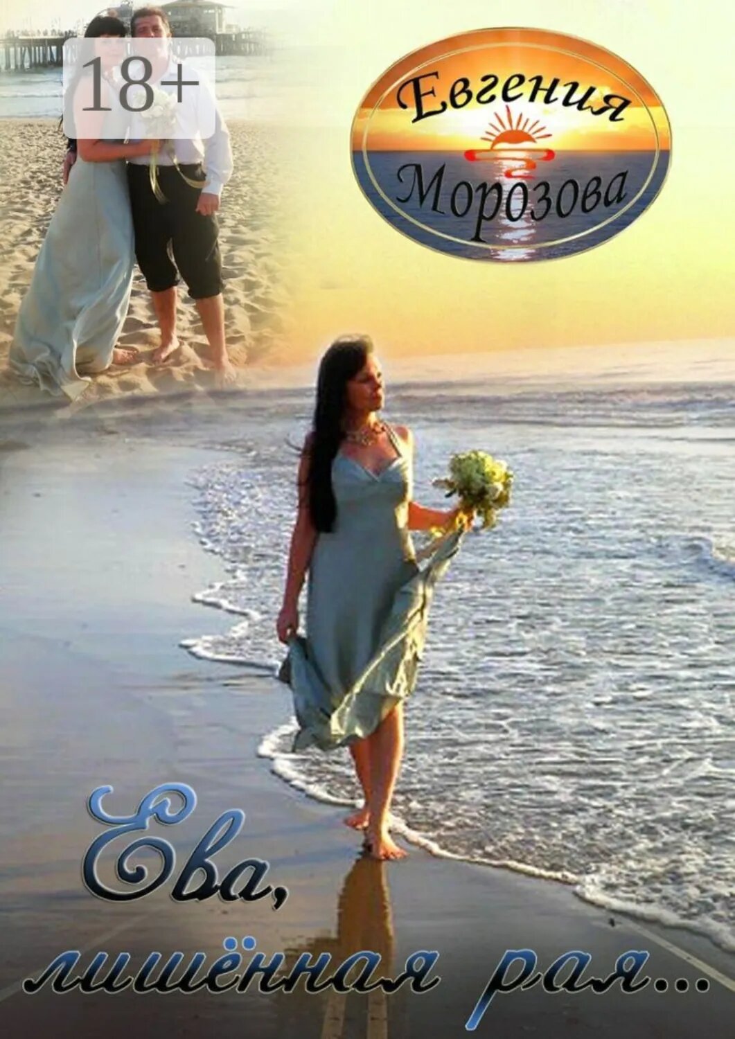 Ева, лишённая рая [Цифровая книга]