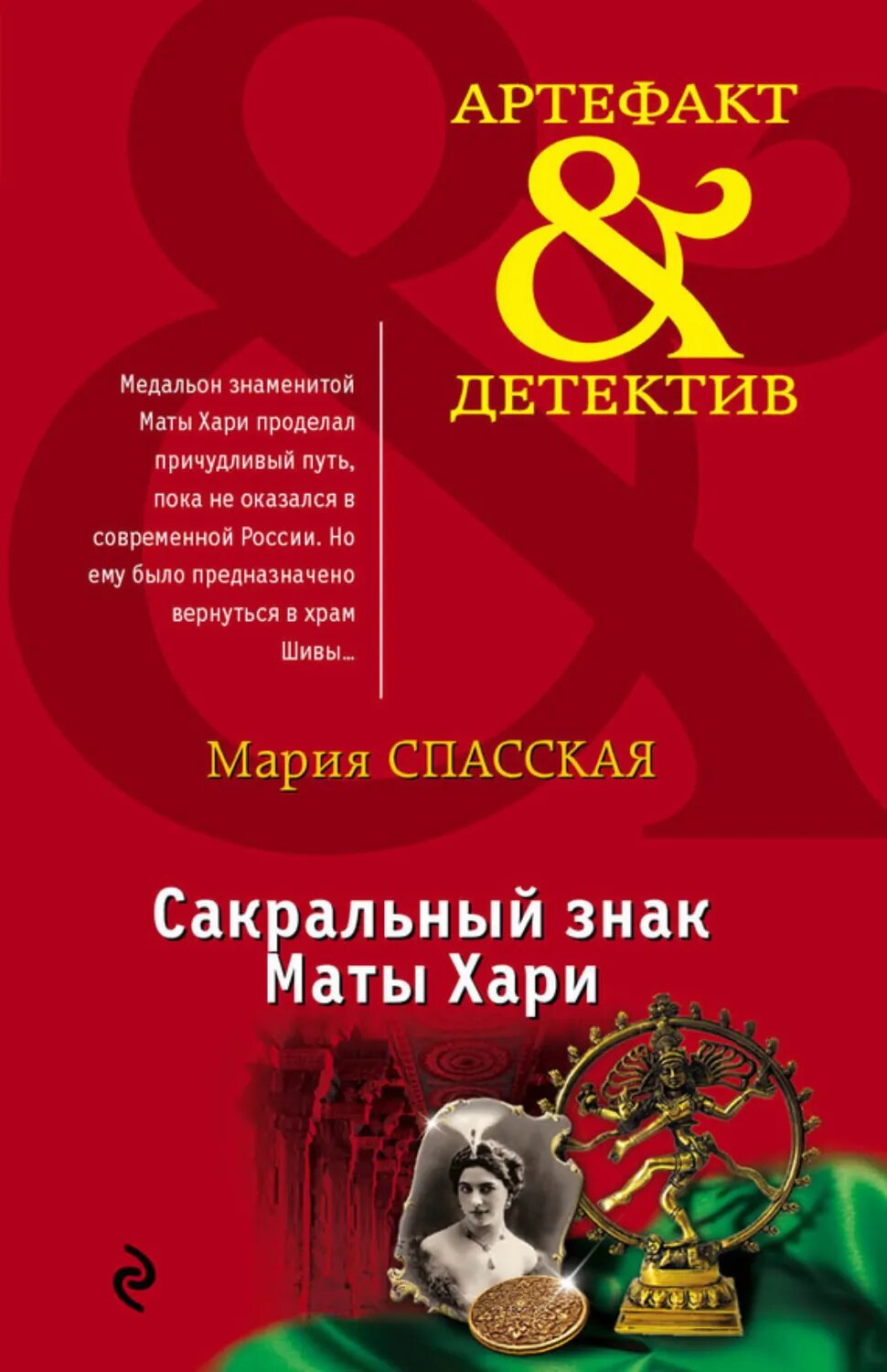 Сакральный знак Маты Хари [Цифровая книга]