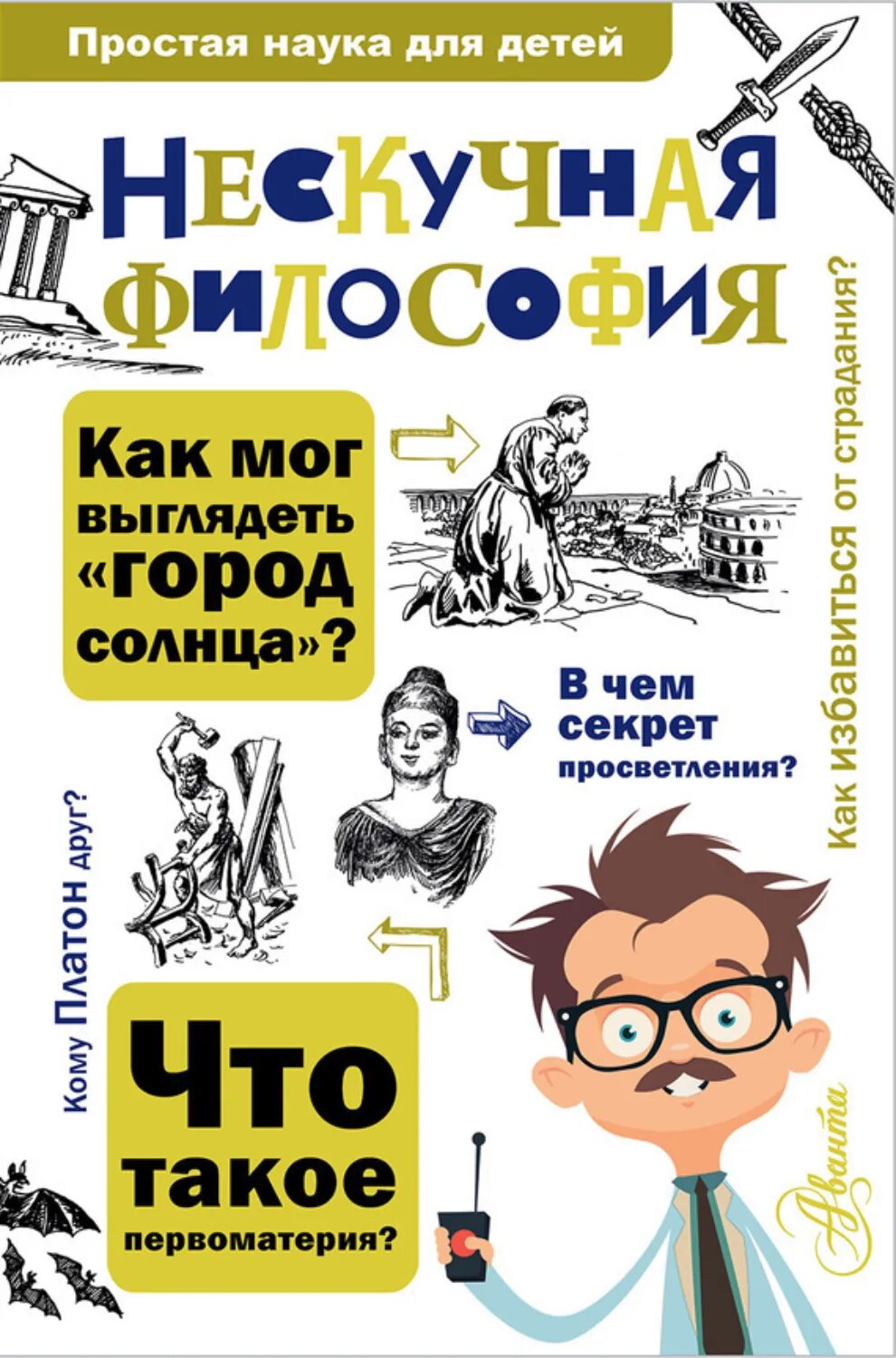 Нескучная философия [Цифровая книга]