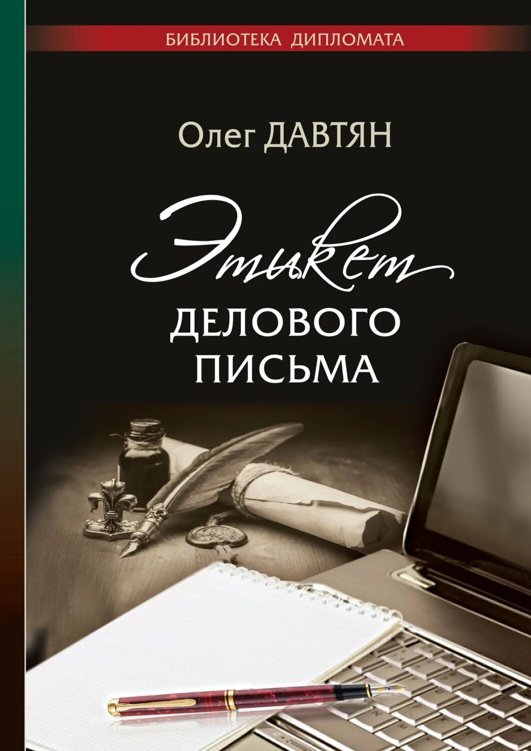 Этикет делового письма [Цифровая книга]
