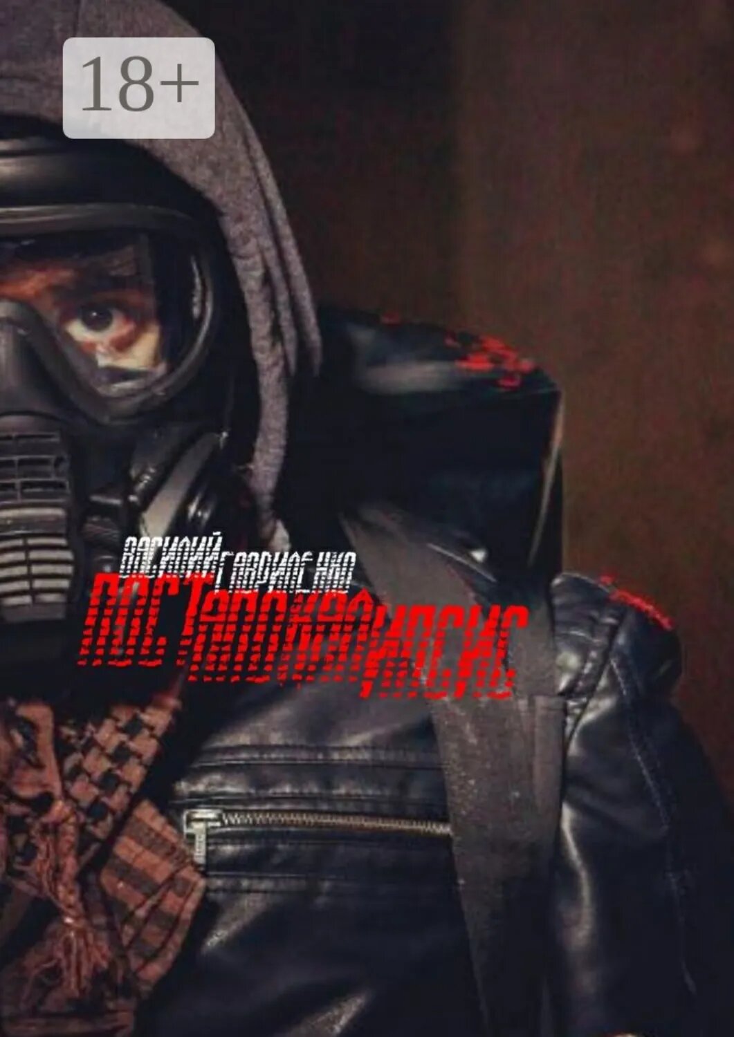 Постапокалипсис. Роман [Цифровая книга]