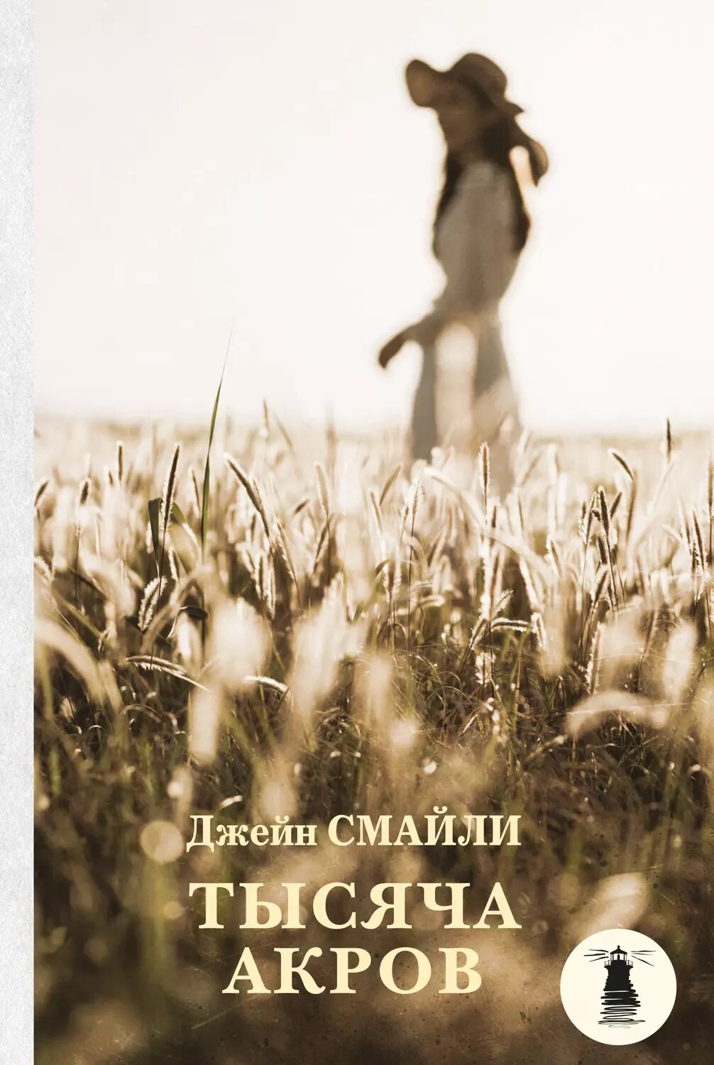 Тысяча акров [Цифровая книга]
