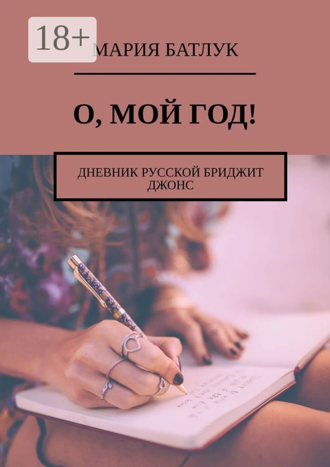 О, мой год! Дневник русской Бриджит Джонс [Цифровая книга]