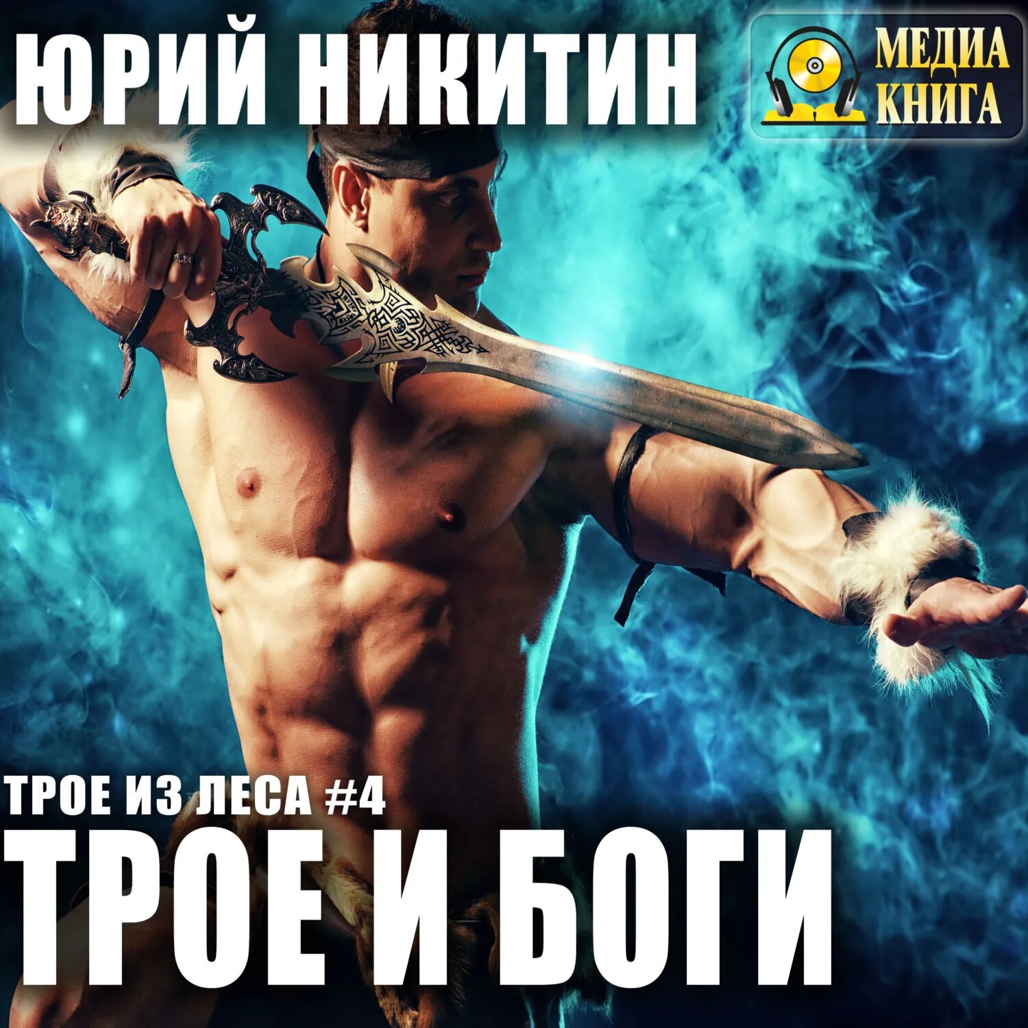 Трое и боги [Аудиокнига]